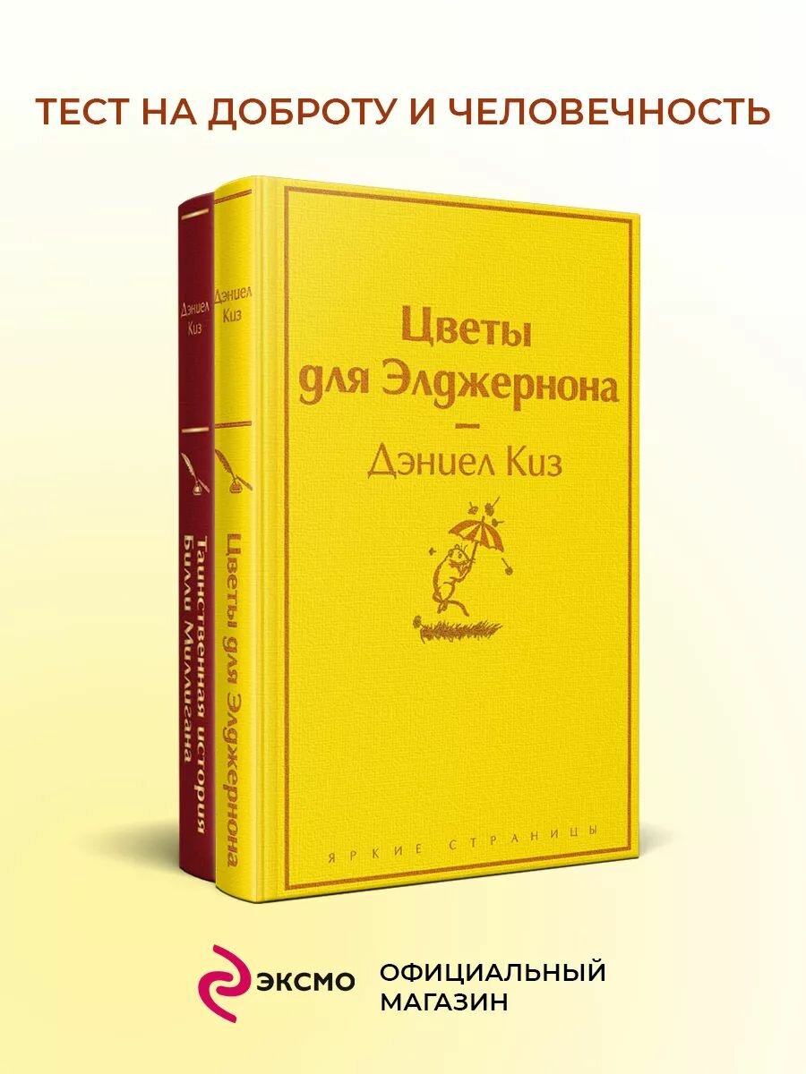 Тест на доброту и человечность (комплект из 2-х книг)