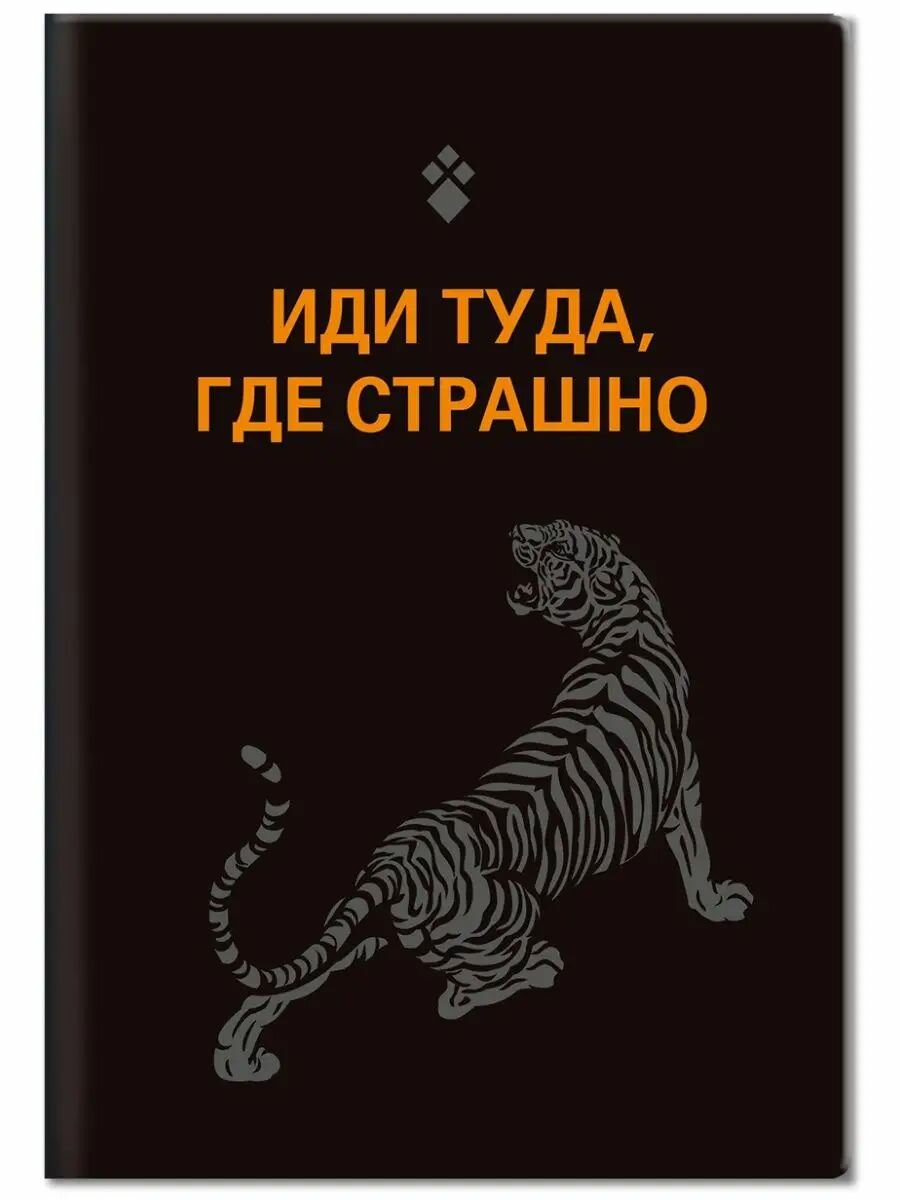 Обложка для паспорта. Иди туда, где страшно