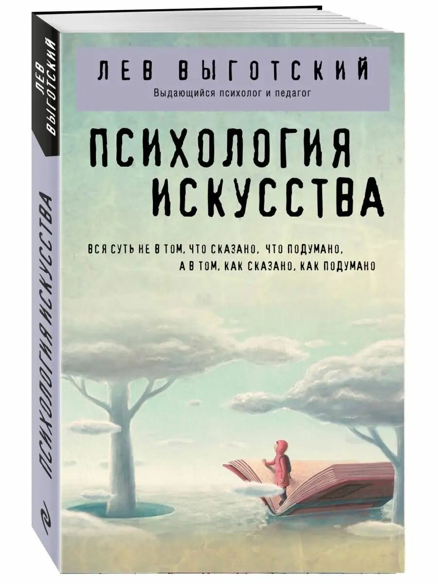 Психология искусства