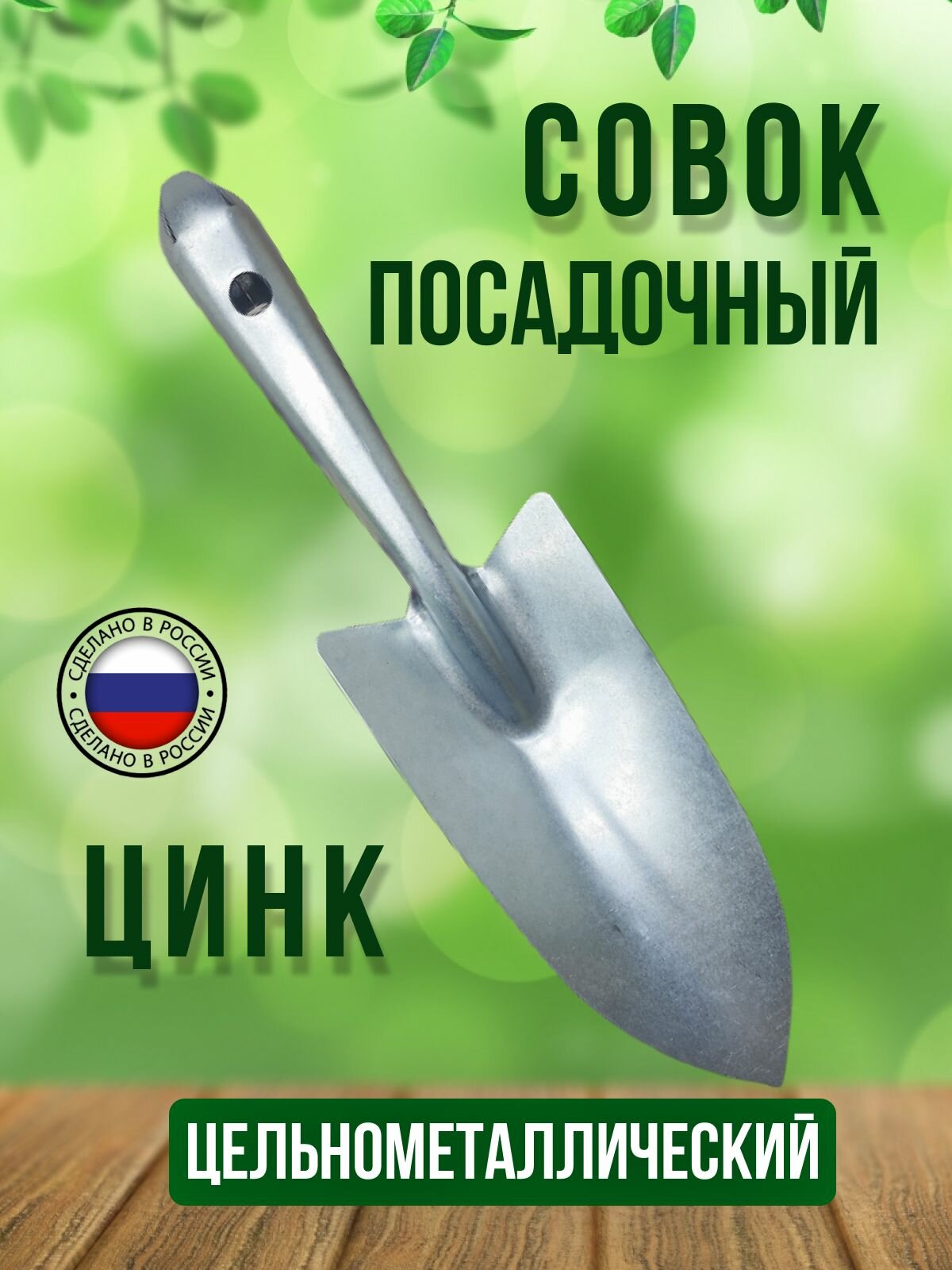 Совок садовый-