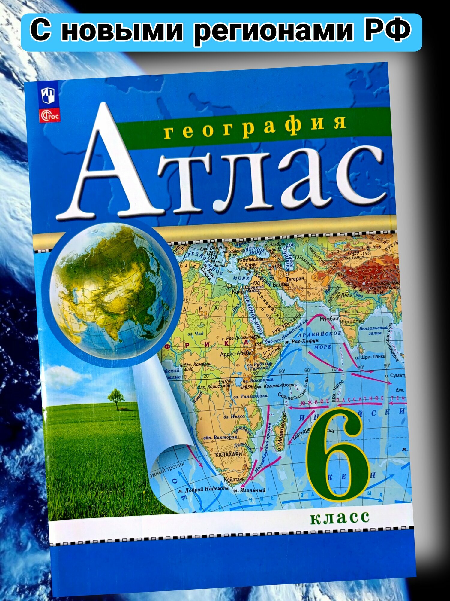 Атлас Ильина С. А. "География", 6 класс, мягкий переплет, 32 стр