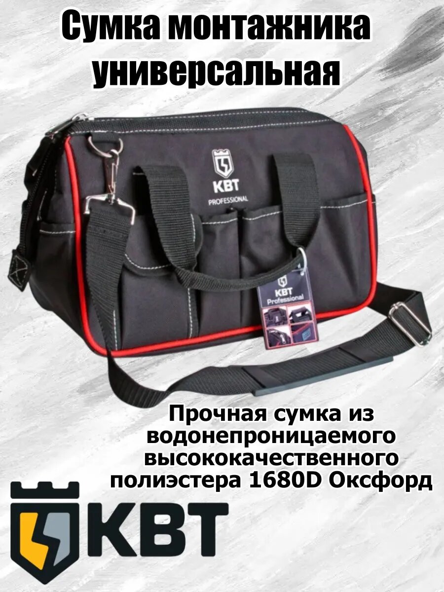КВТ Сумка монтажника универсальная черная С-03 серия профи компактная