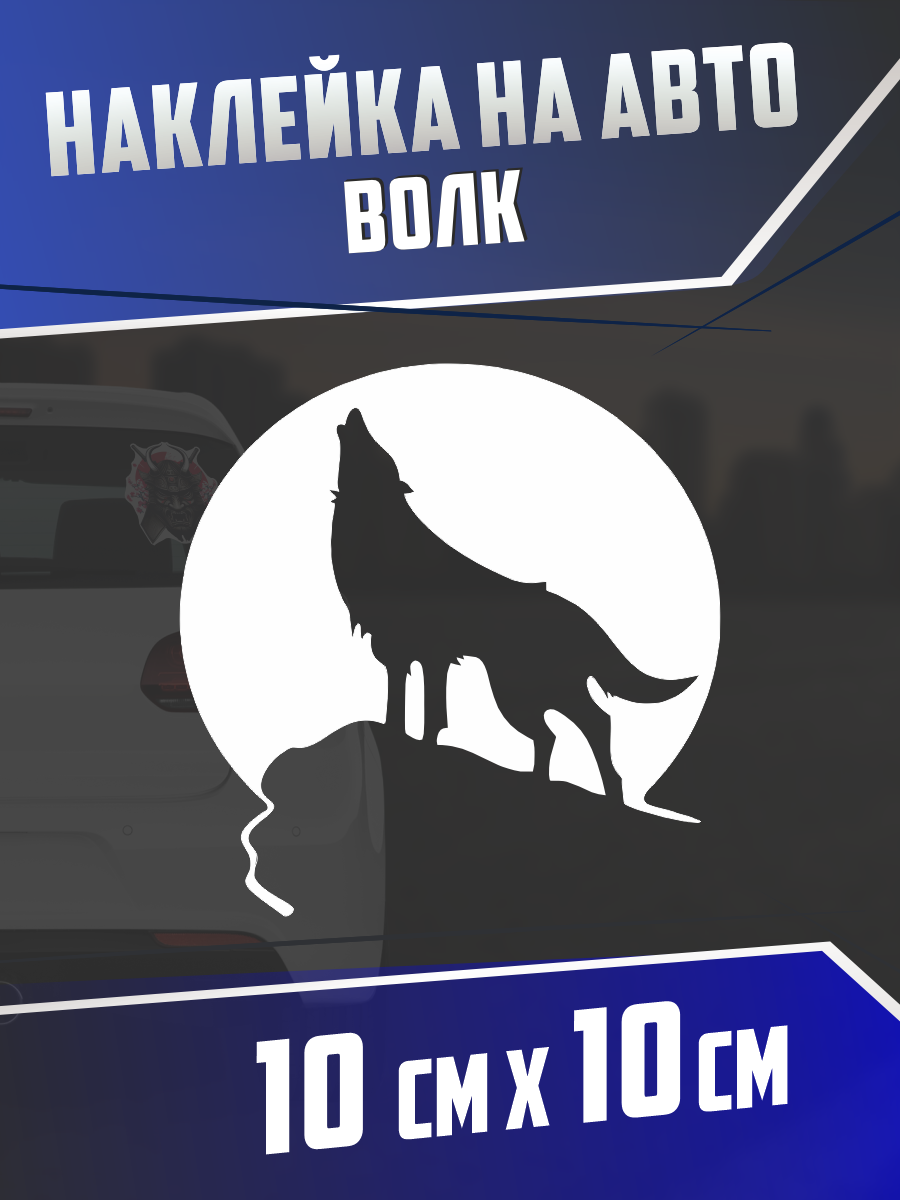 Наклейка на авто волк луна