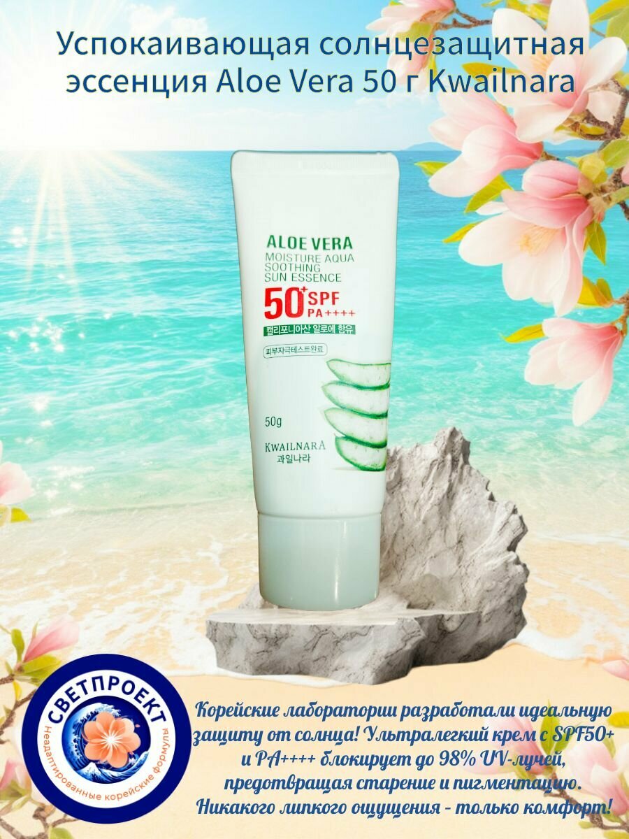 Успокаивающая солнцезащитная эссенция Aloe Vera 50 г Kwailnara
