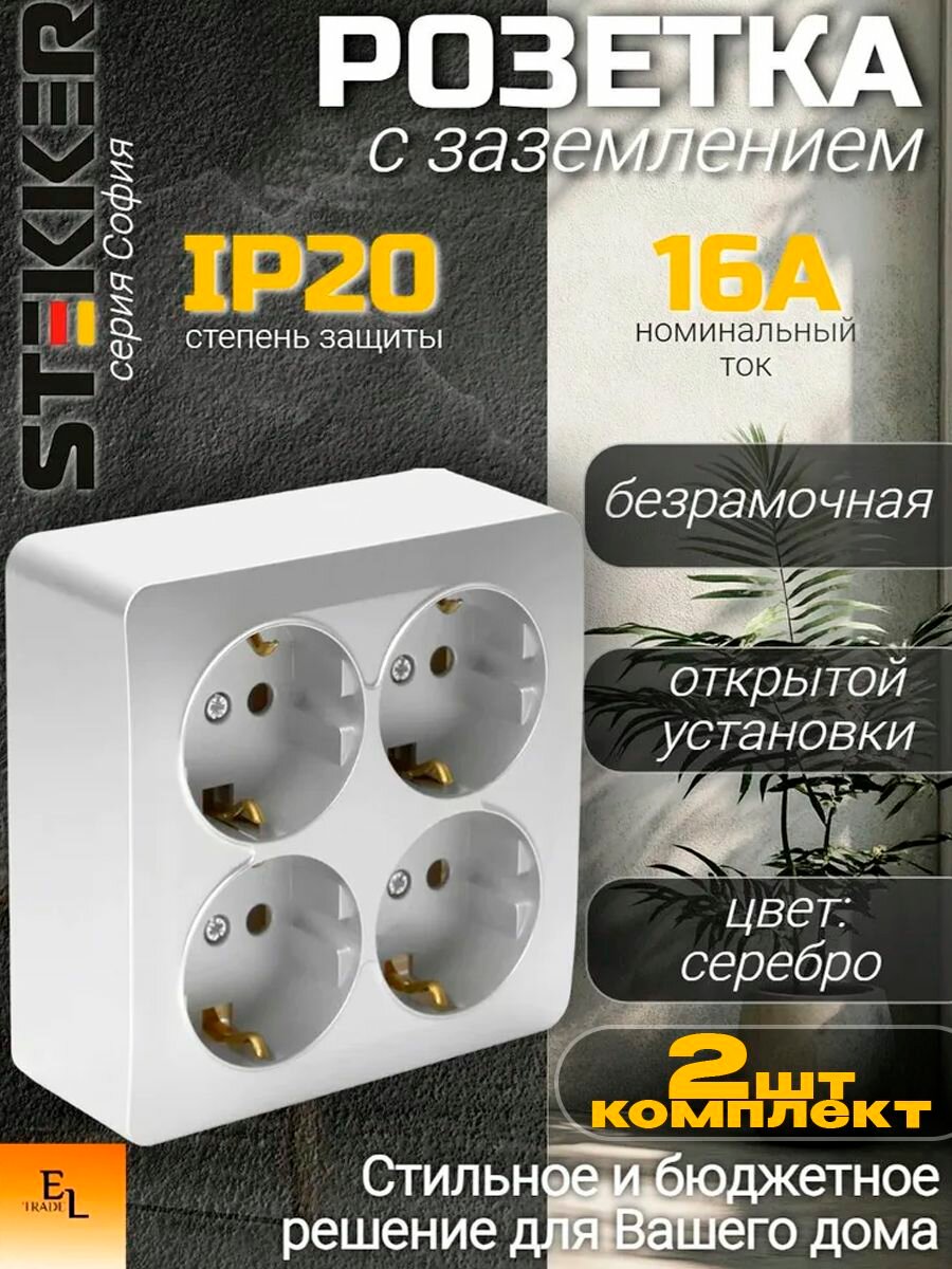Розетка четырехместная открытой установки с заземлением серебро квадрат 2П, IP20, комплект из 2 штук, 16А, 250В, Stekker, София