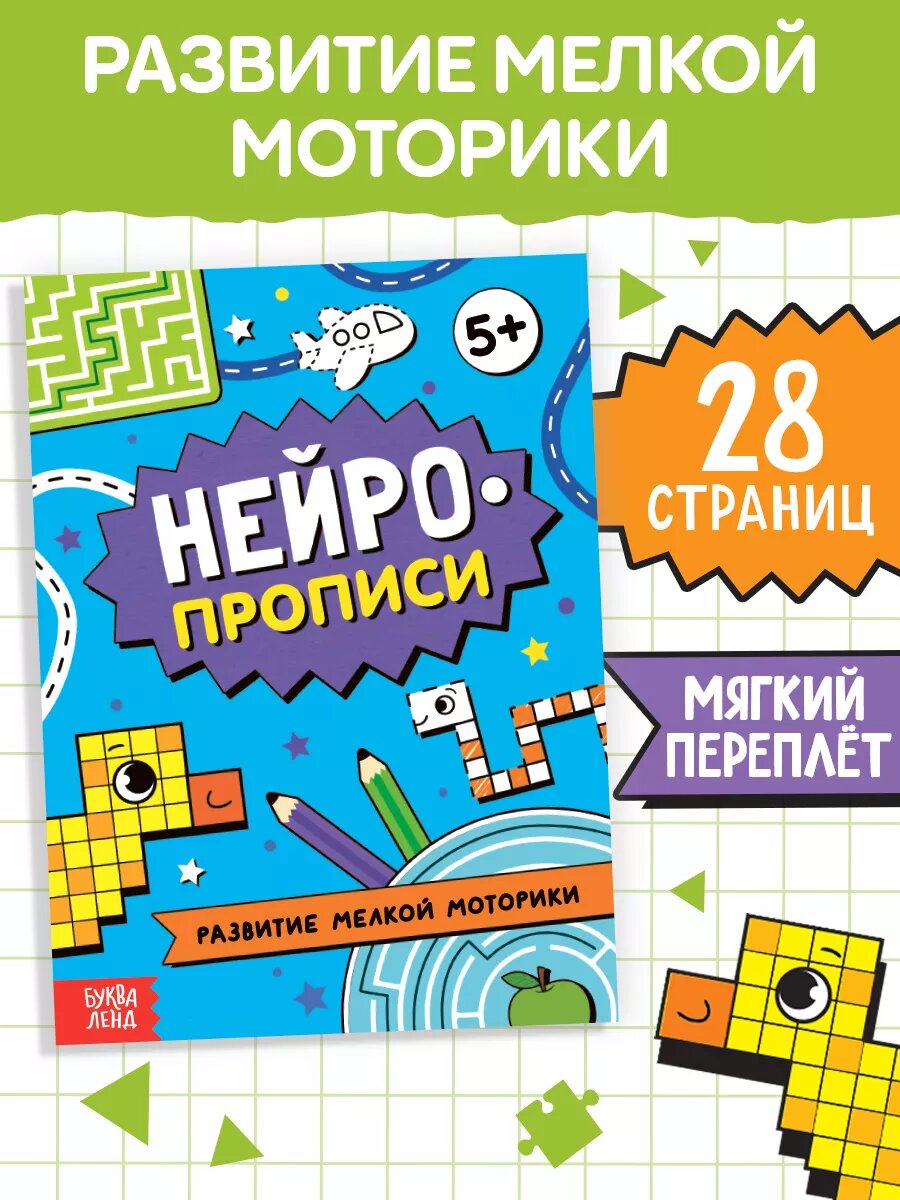 Книга «Нейропрописи. Развитие мелкой моторики», 28 стр, от 5 лет