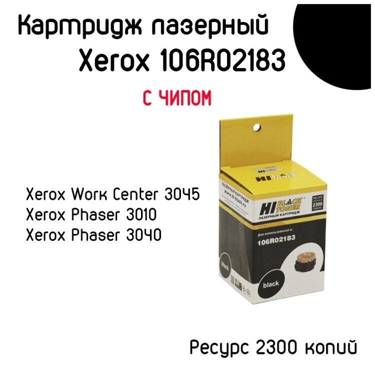 Тонер-картридж Xerox Phaser 3010 3040 WC 3045B 3045NI (Hi-Black) 106R02183 2.3K