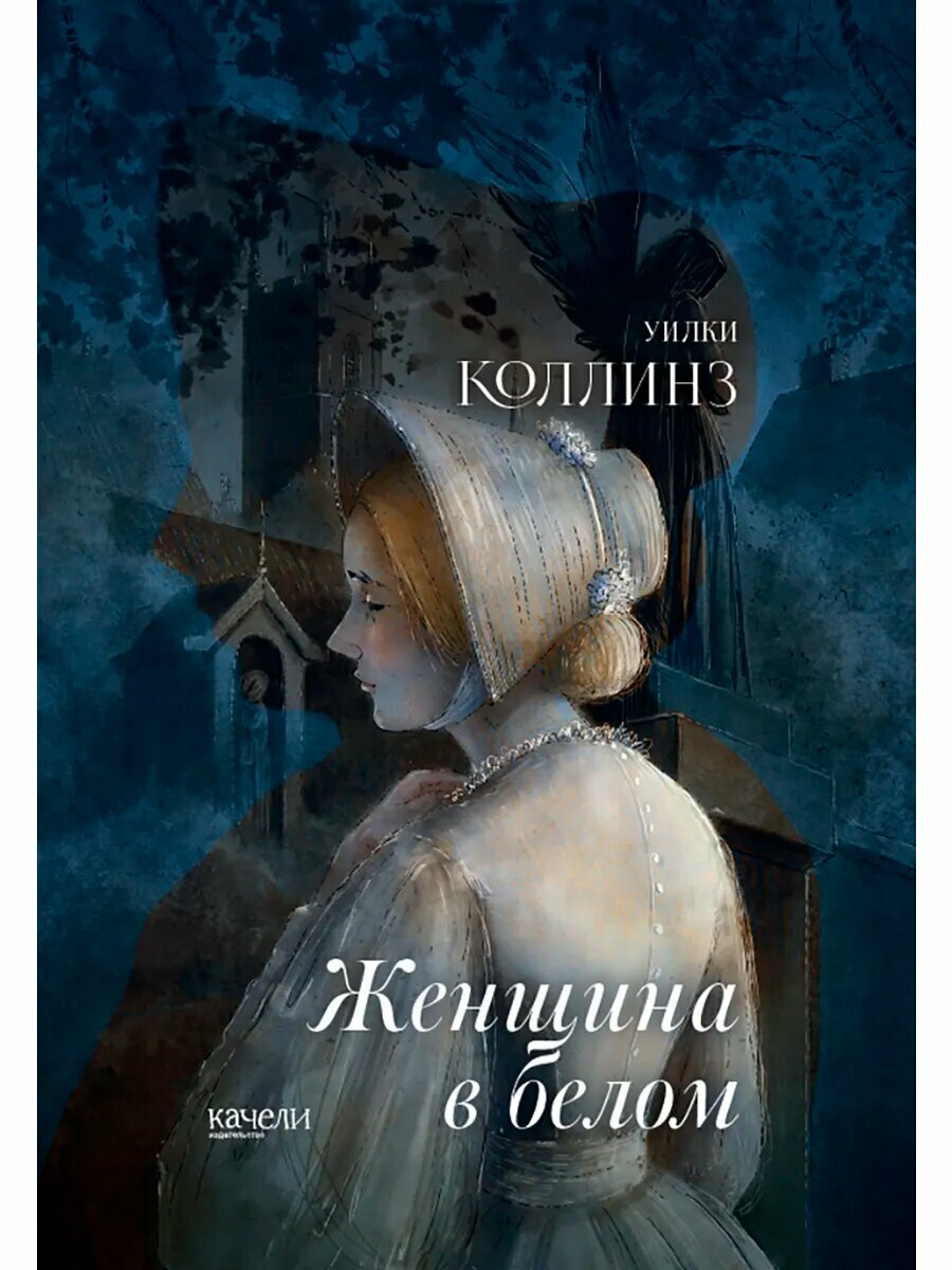 Женщина в белом Коллинз Уилки