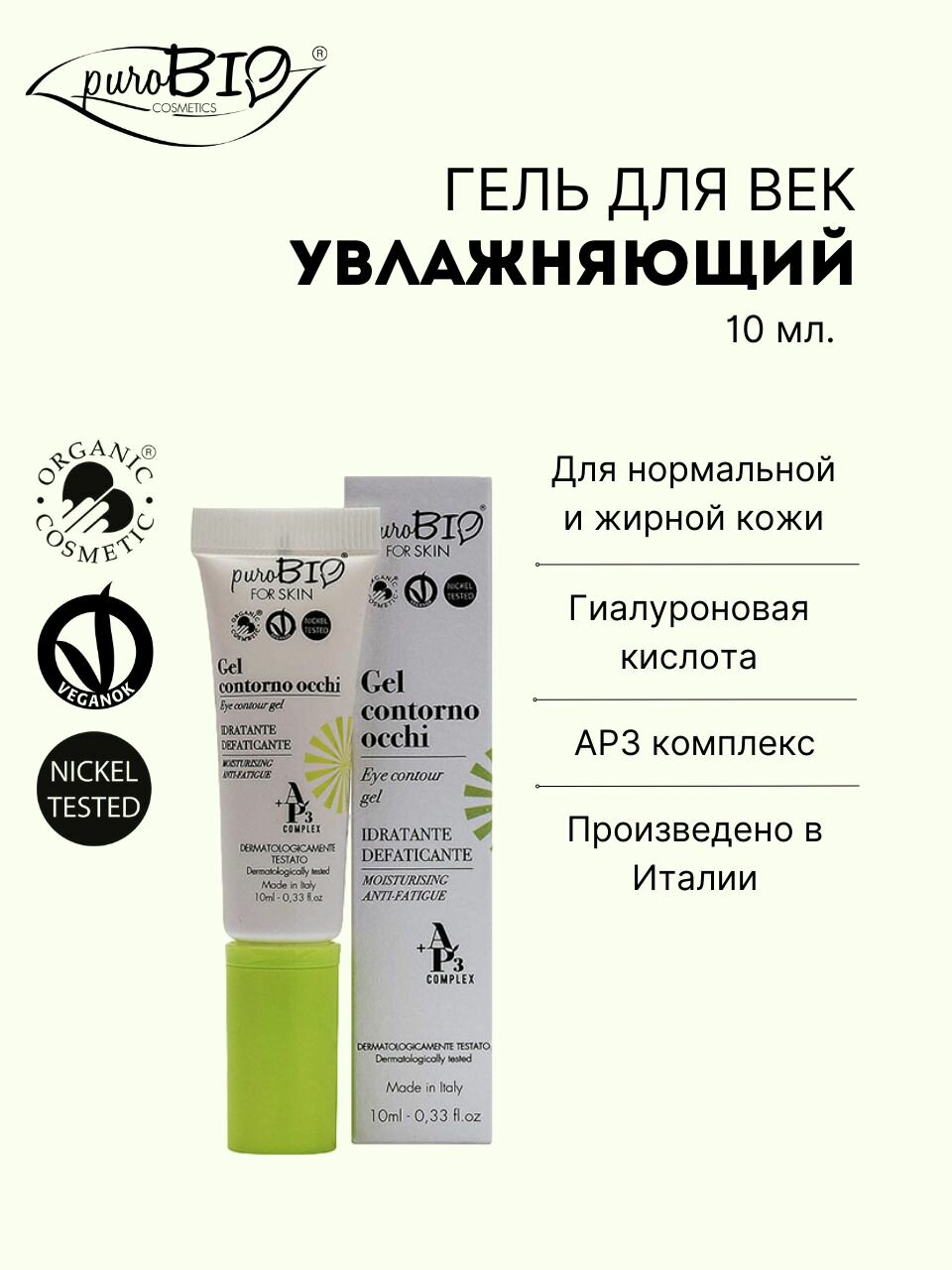 Крем гель для кожи вокруг глаз PuroBio 10 мл, интенсивно увлажняет и снимает усталость