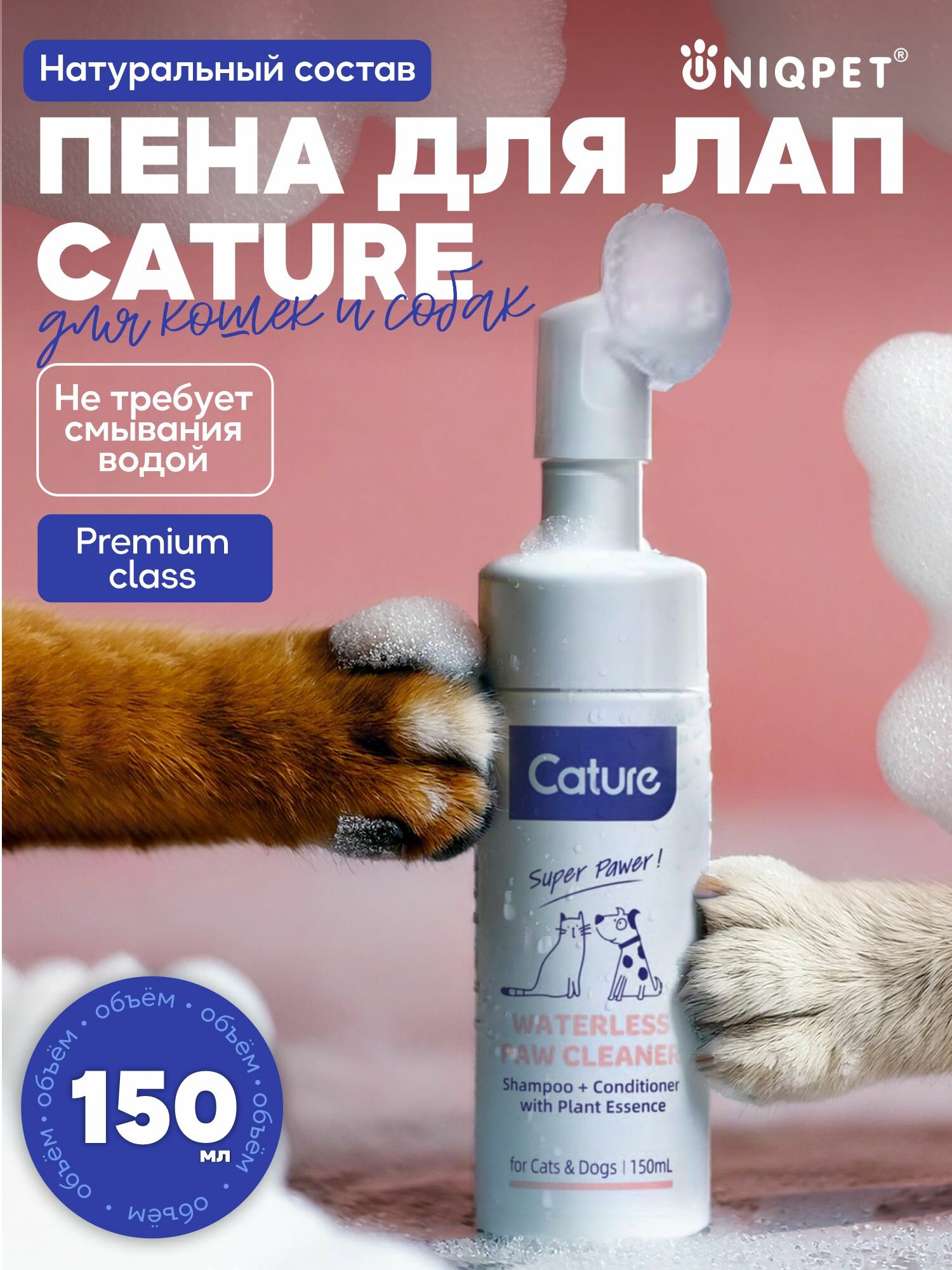 Пена для мытья лап животных кошек и собак Cature, без смывания, 150мл.