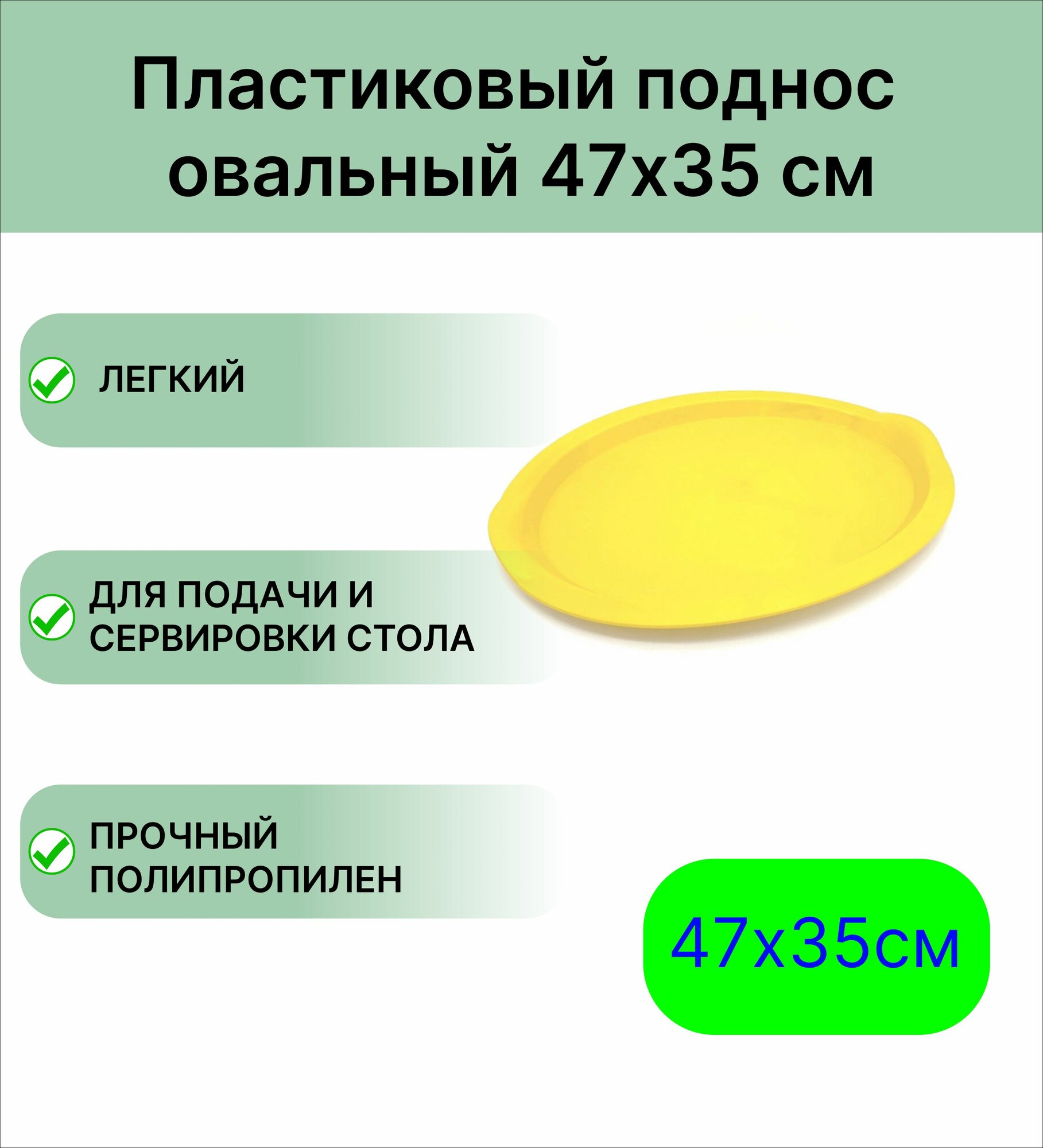 Пластиковый поднос овальный 47*35 см, цвет желтый