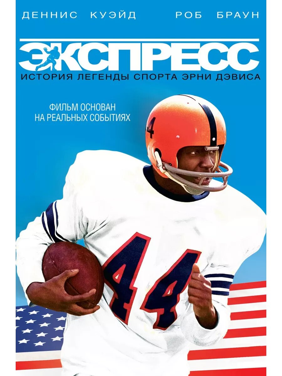 Экспресс: История легенды спорта Эрни Дэвиса (2008) (DVD-R)