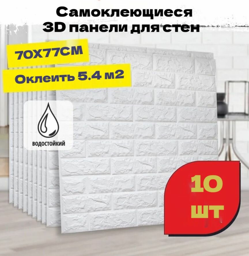 Стеновая панель самоклеящаяся, ПВХ, длина 70см, ширина 77см, толщина 0,4см