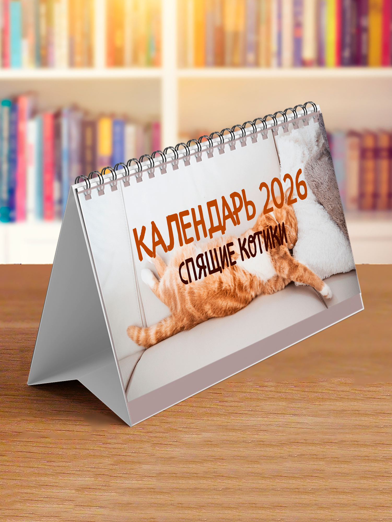 Календарь домик 2026