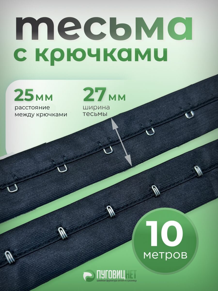 Тесьма с крючками 25мм, 10 метров