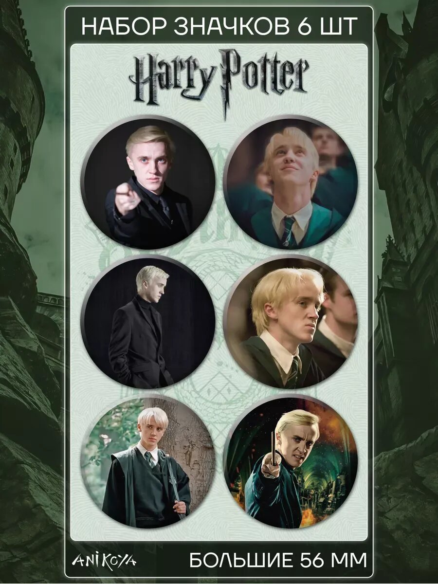 Значки на рюкзак Драко Малфой