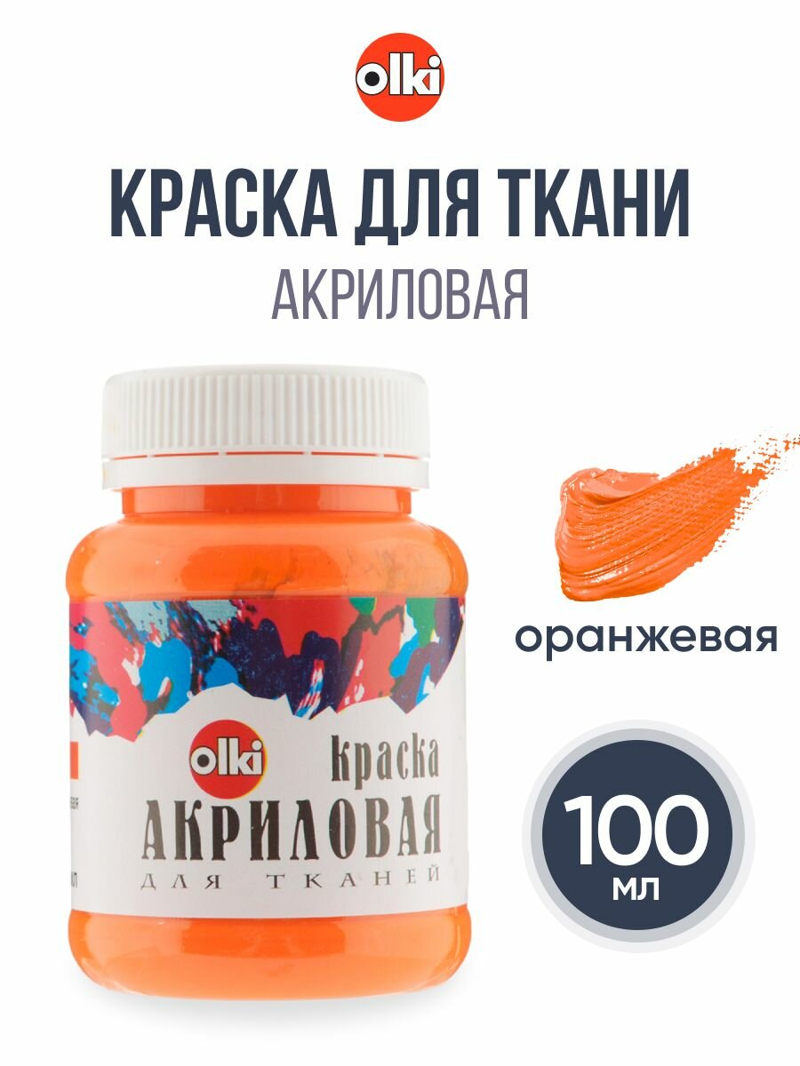Акриловая краска для ткани, для шелка, хлопка, льна, синтетики, 100 мл, Olki (оранжевая)