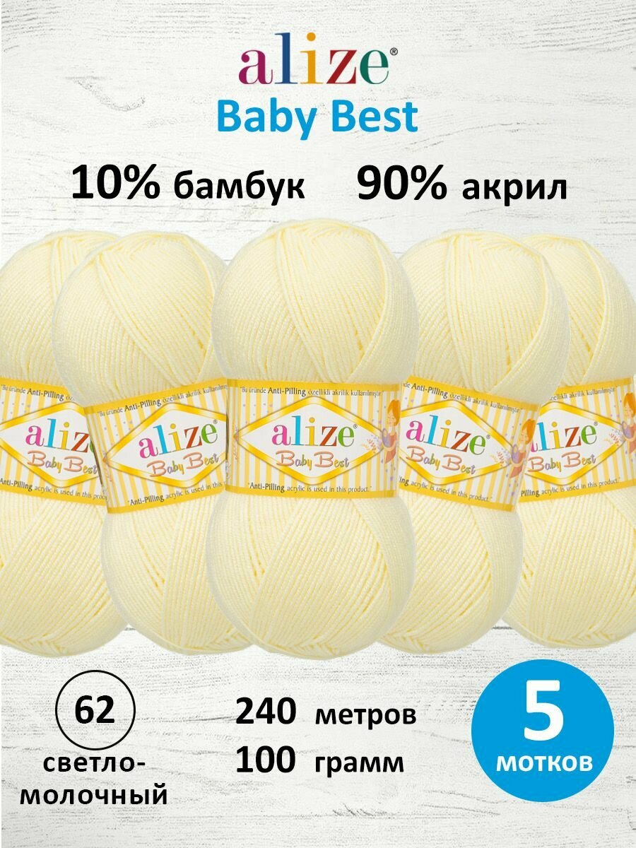 Пряжа для вязания ALIZE 'Baby Best', 100г, 240м (10% бамбук, 90% акрил) Антипиллинг (62 светло-молочный), 5 мотков