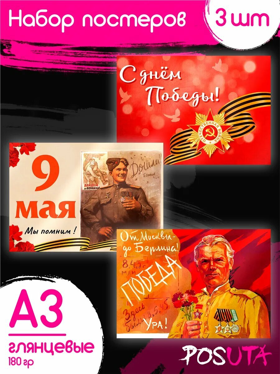 Постеры на стену День Победы постеры 9 мая