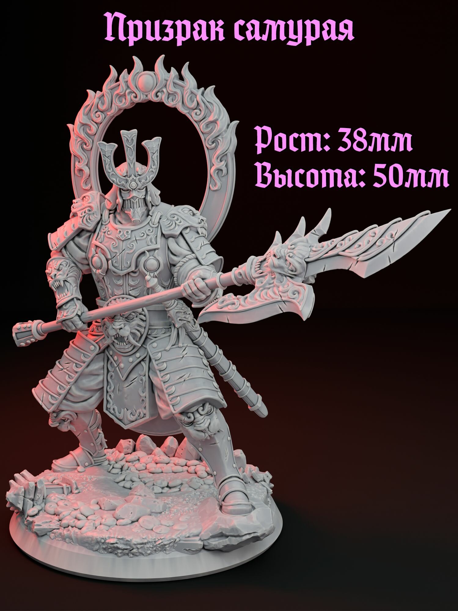 Миниатюра "Призрак самурая" (Самурай, Они, Ронин, Демон, Воин) ДнД DnD Pathfinder НРИ Warhammer