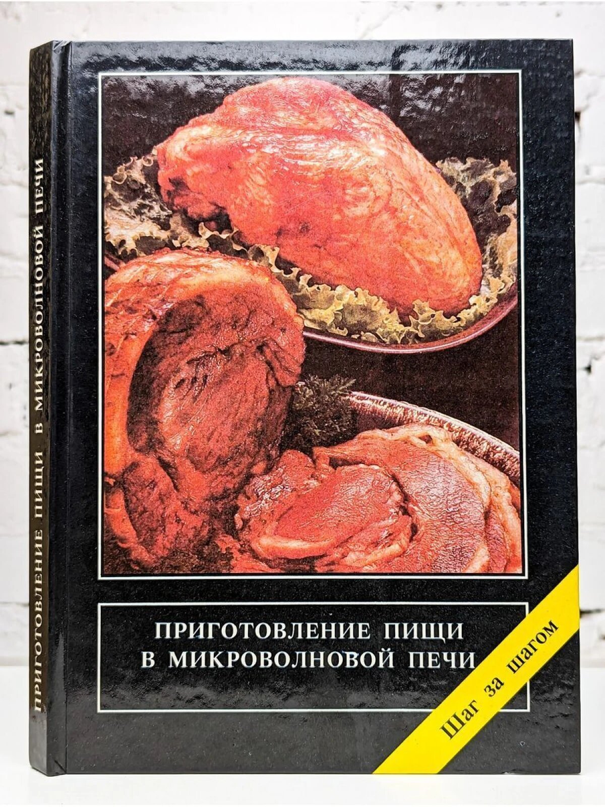Приготовление пищи в микроволновой печи. Шаг за шагом