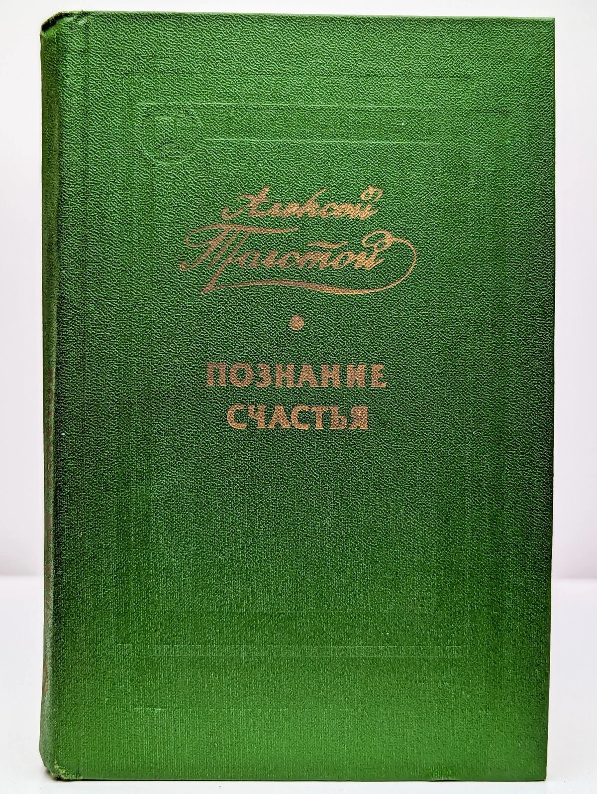 Познание счастья Толстой Алексей Николаевич 1981