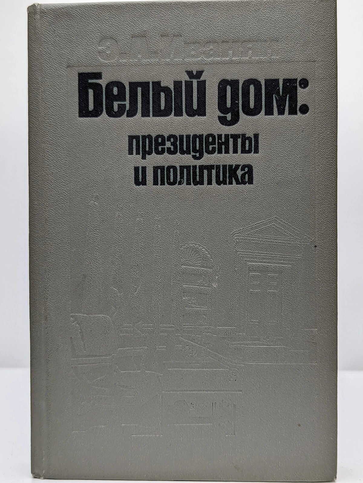 Белый дом. Президенты и политика