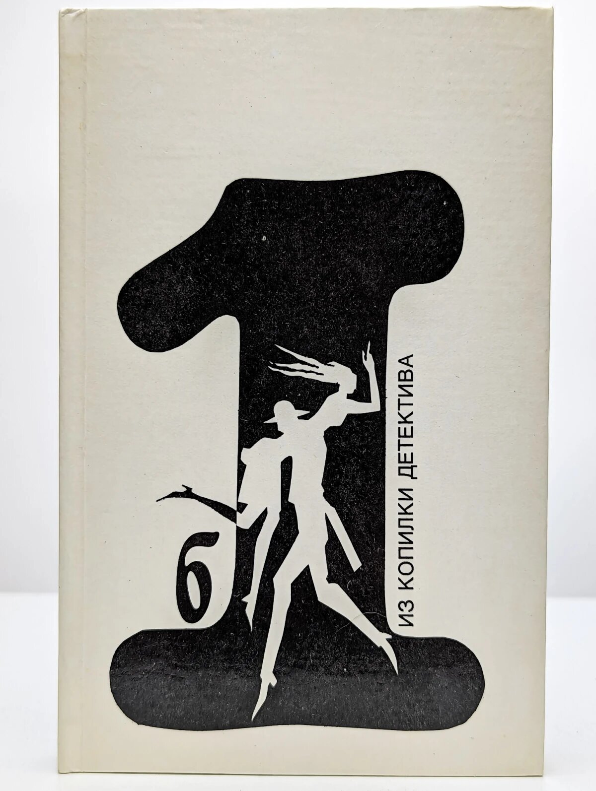 Из копилки детектива. Том 1. Часть Б