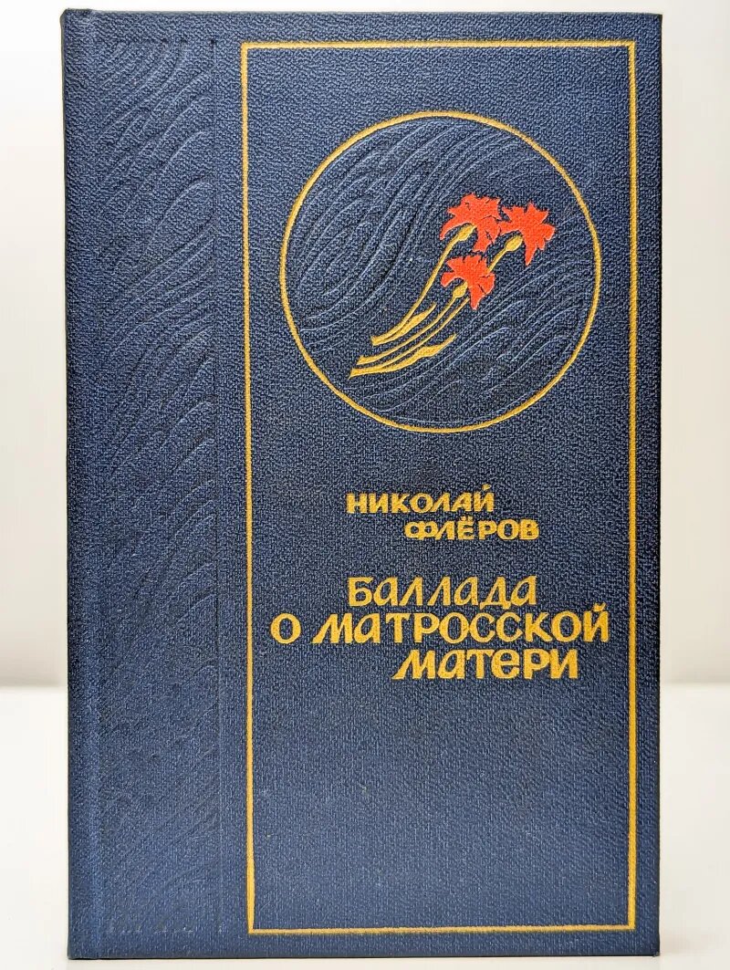 Баллада о матросской матери