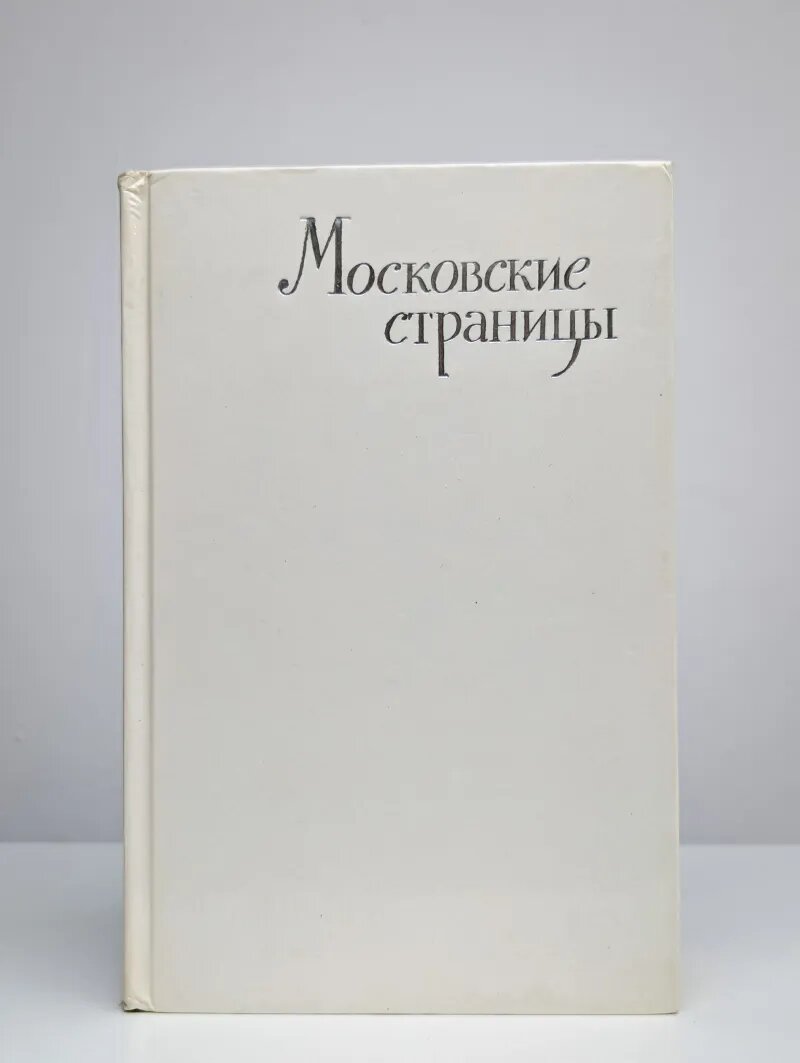 Московские страницы