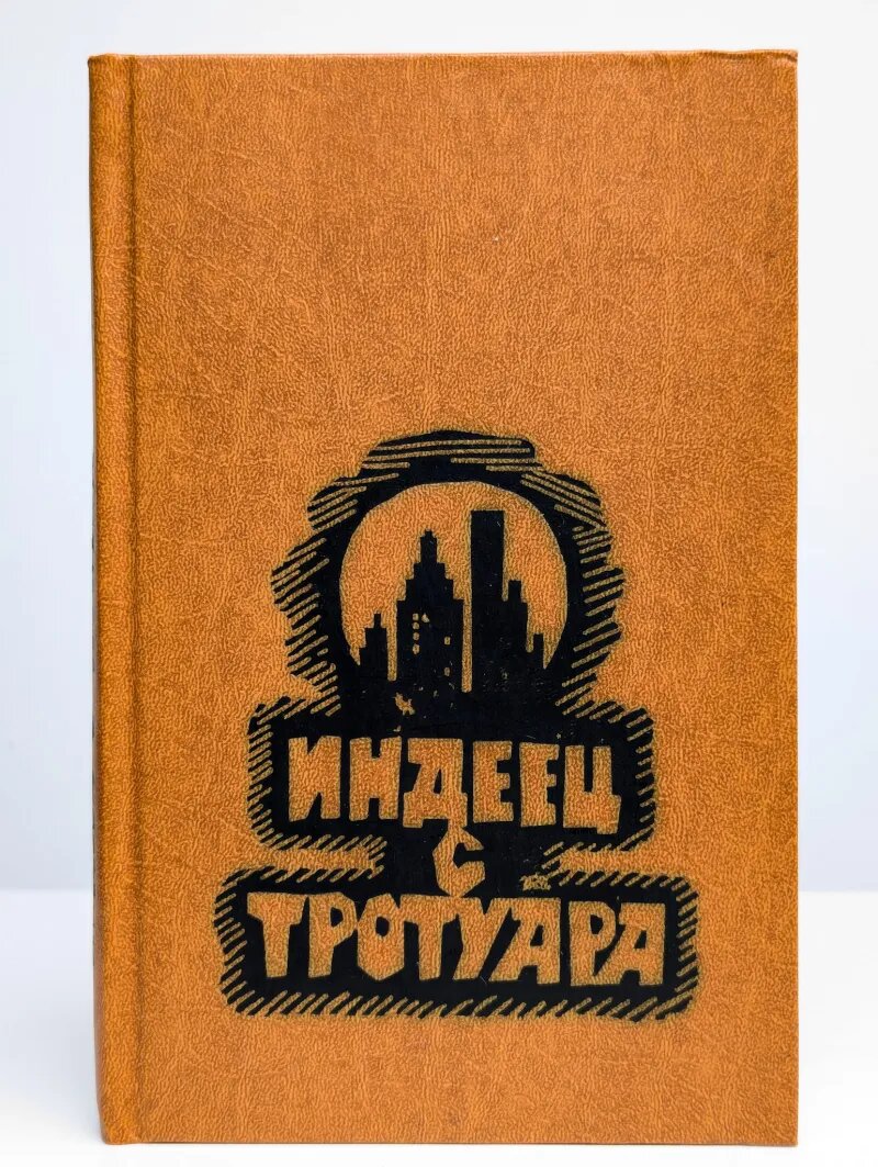 Индеец с тротуара