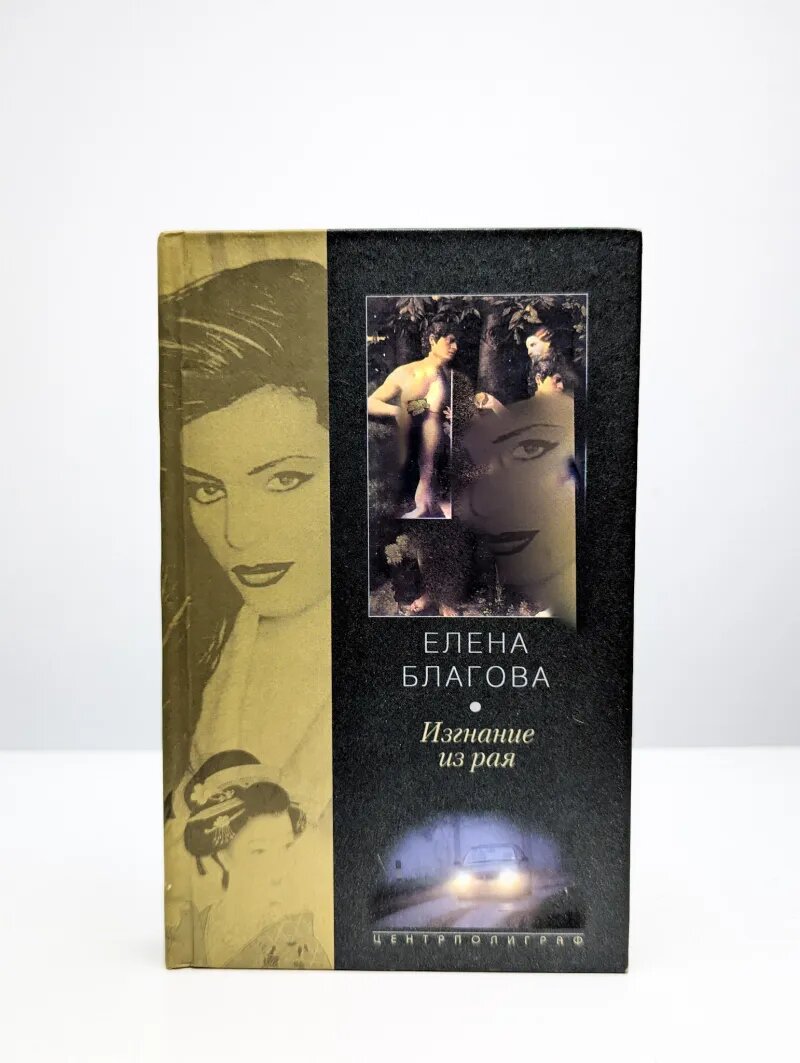 Изгнание из рая Благова Елена 2002