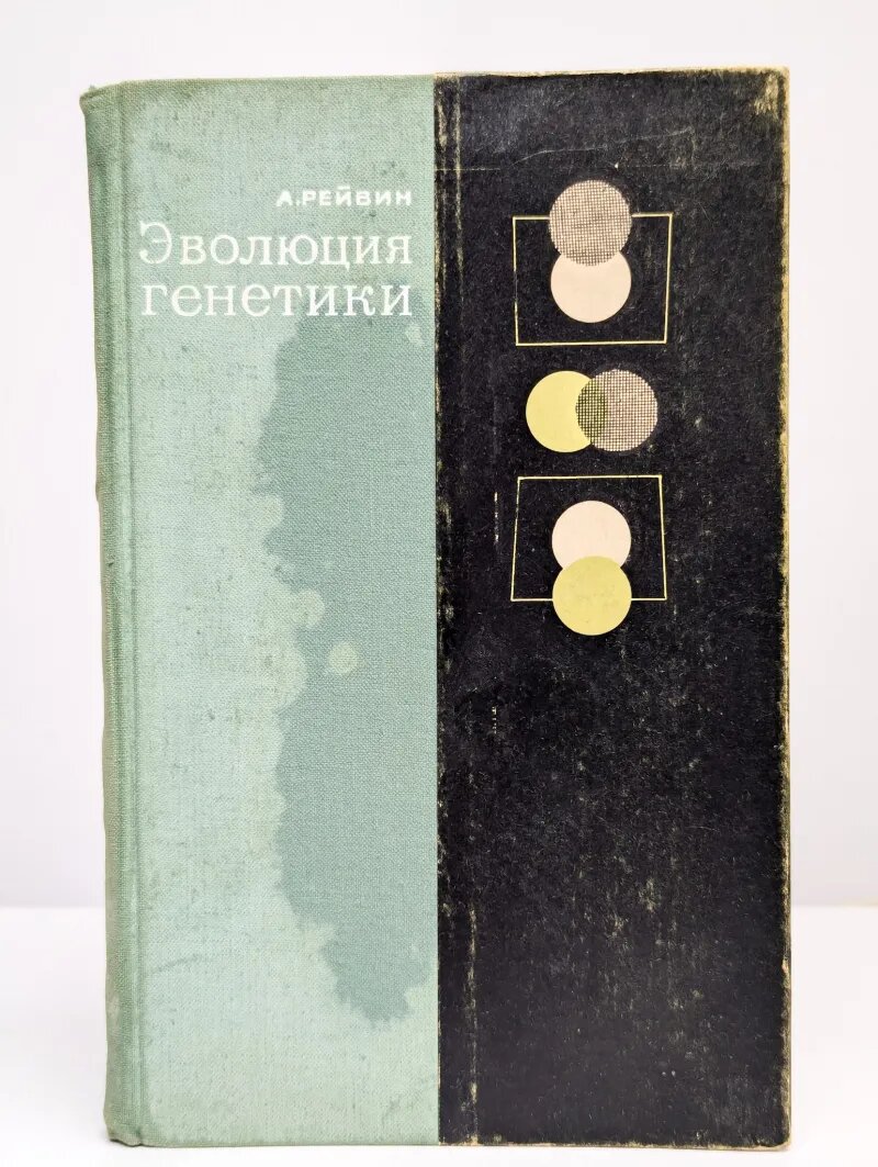 Эволюция генетики