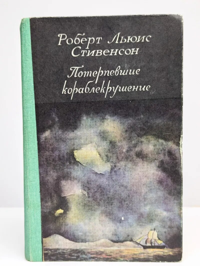 Потерпевшие кораблекрушение