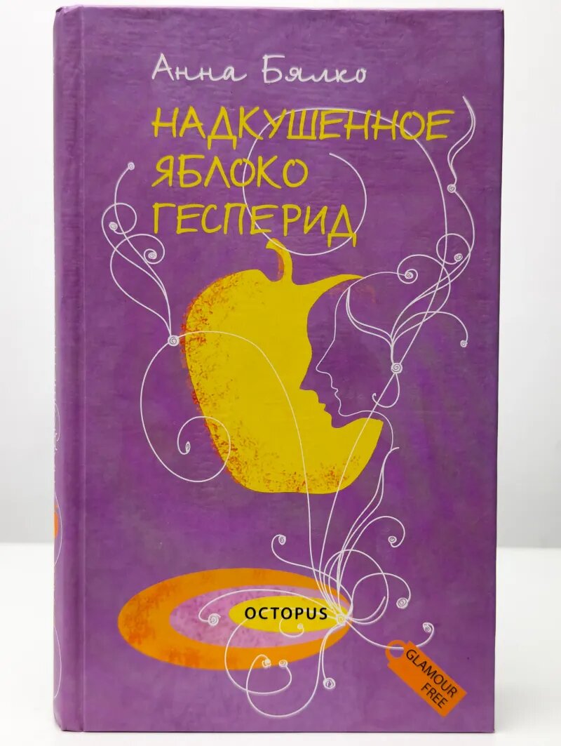 Надкушенное яблоко Гесперид