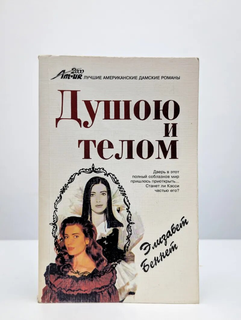 Душою и телом Беннет Элизабет 1995