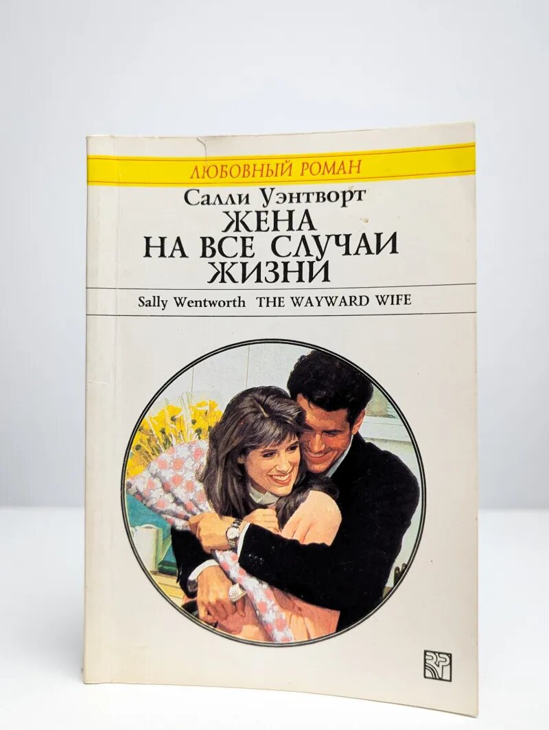 Жена на все случаи жизни