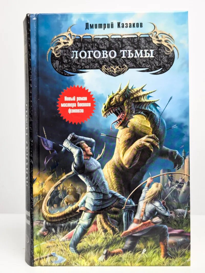 Логово тьмы