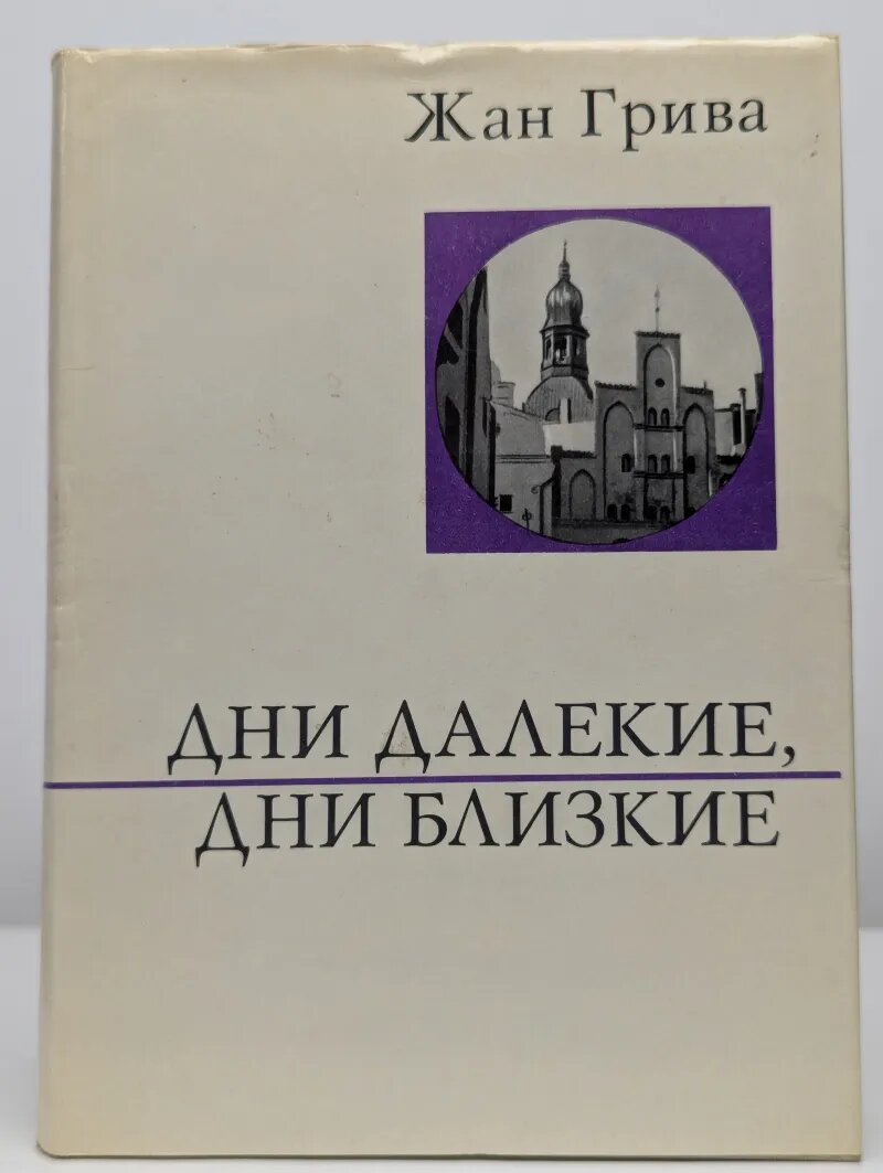 Дни далекие, дни близкие