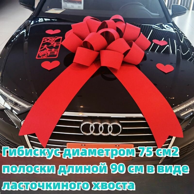Подарок на новую машину, большой бант, большой подарочный бант