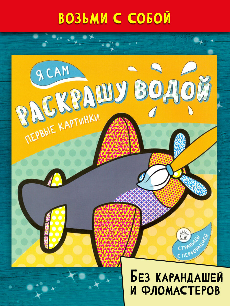 Я сам раскрашу водой. Самолетик