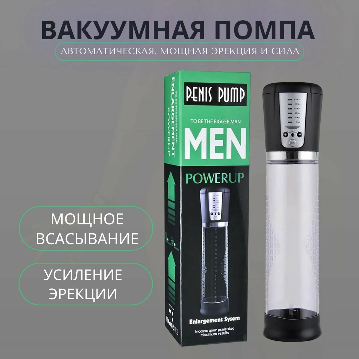 Вакуумная помпа для увеличения члена автоматическая перезаряжаемая