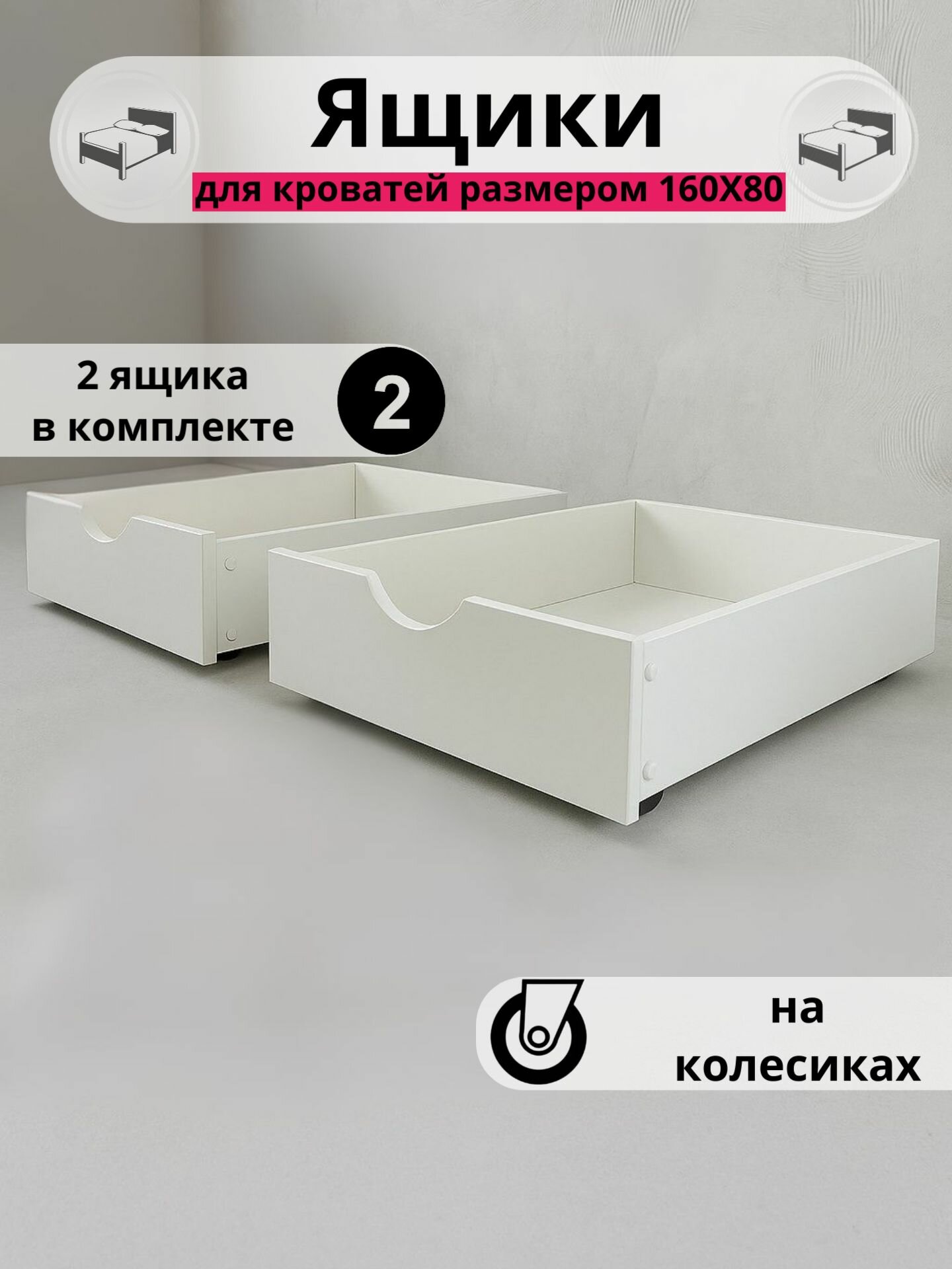 Ящики подкроватные на колесиках для детской кровати