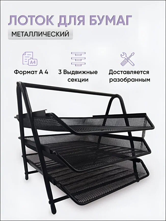 Лоток для бумаг настольный горизонтальный AXLER органайзер для документов и папок металлический, 3 секции, 267х355х295мм