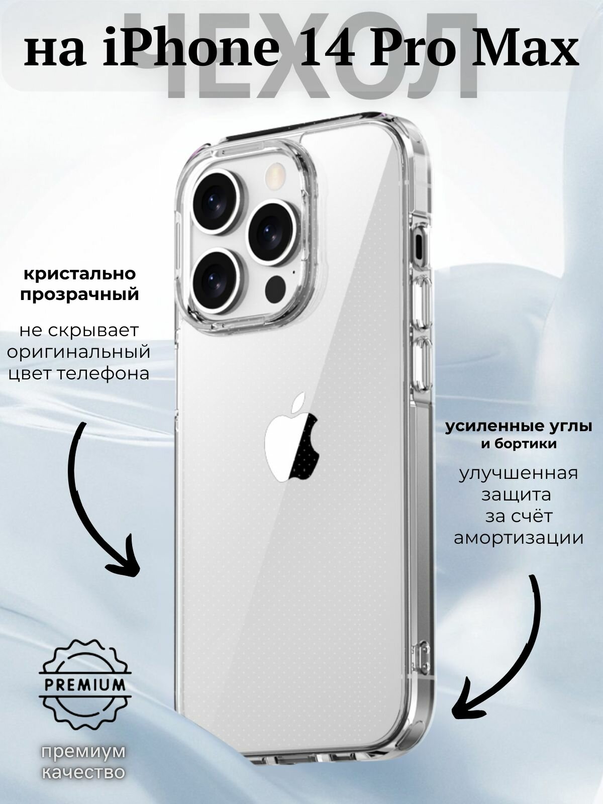 Чехол на iPhone 14 Pro MAX / Айфон 14 Про Макс прозрачный с силиконовым кантом Crystal Case (Прозрачный)
