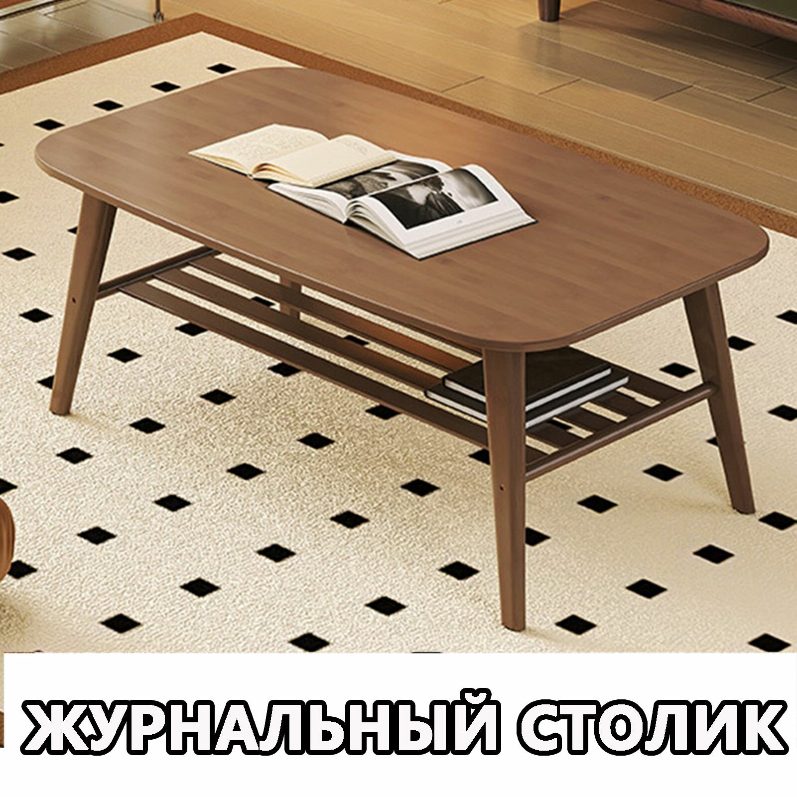 Журнальный стол