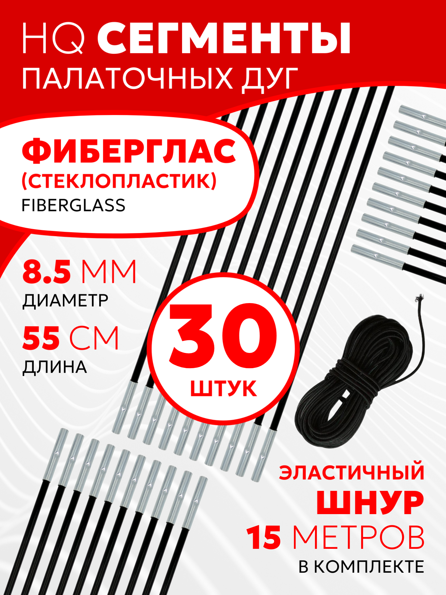 Сегменты дуг для палатки (Ø 8,5 мм, длина 55 см, фиберглас, 30 штук) + эластичный шнур (15 метров)