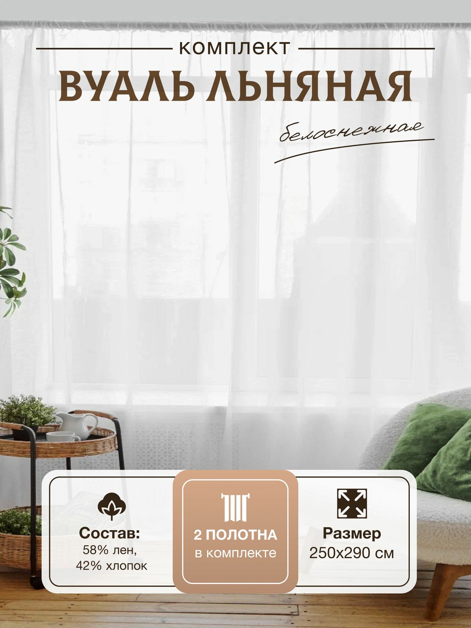 Тюль для комнаты, лен, хлопок 250х290