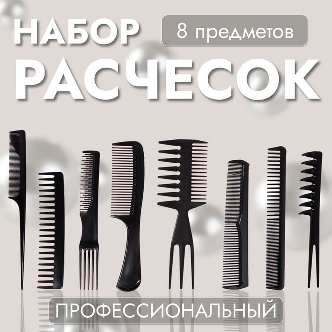 Набор расчёсок Queen fair, в упаковке 8 предметов, цвет чёрный
