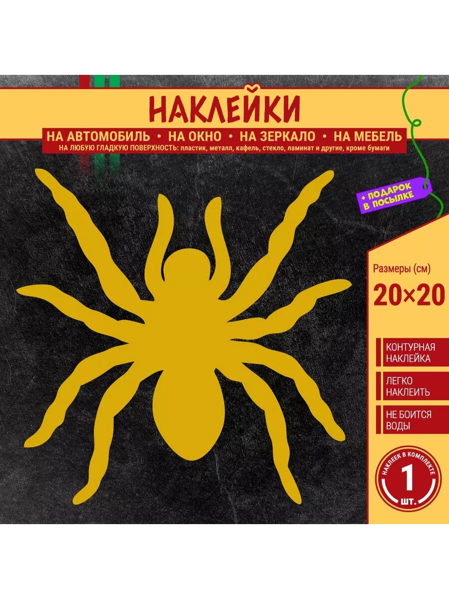 Паук без паутины, Spider - стикер на автомобиль